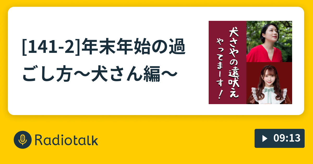 [141-2]年末年始の過ごし方～犬さん編～ - 犬さやの遠吠えやってまーす！ - Radiotalk(ラジオトーク)
