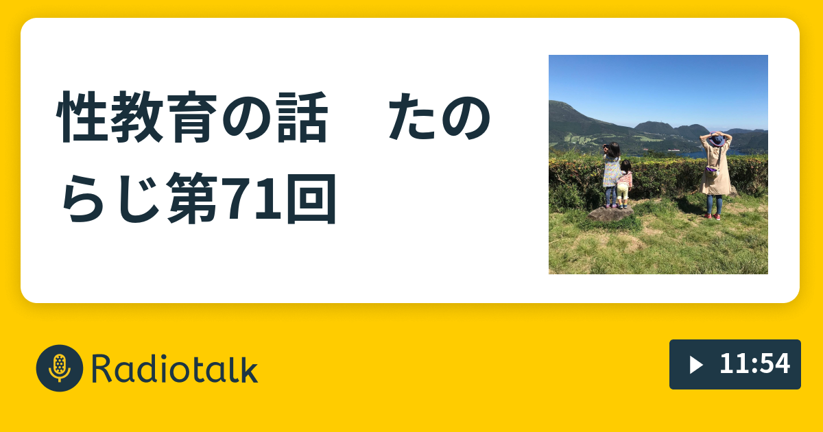 性教育の話 たのらじ第71回 - たのらじ - Radiotalk(ラジオトーク)