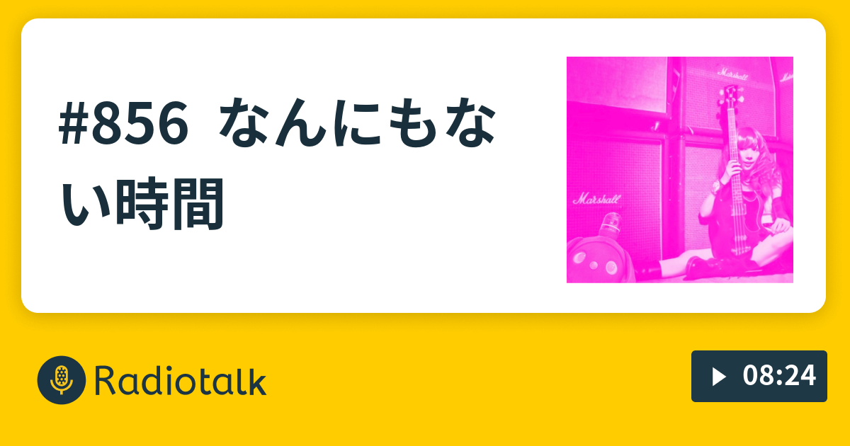 #856 なんにもない時間 - ゆりあれでぃお - Radiotalk(ラジオトーク)