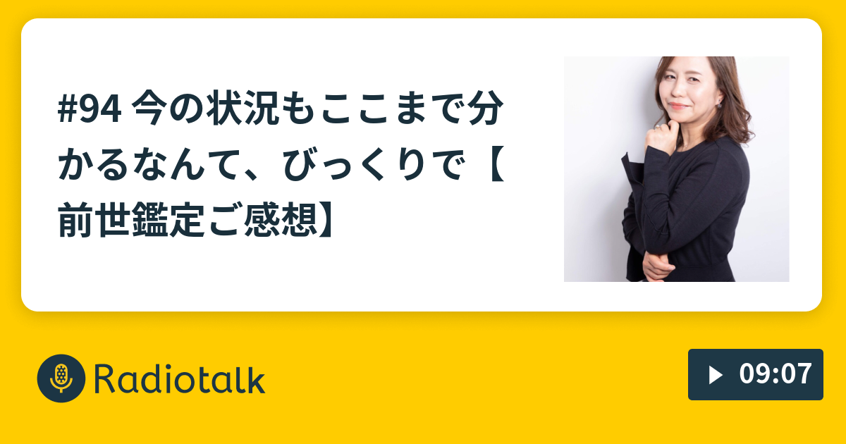 #94 今の状況もここまで分かるなんて、びっくりで【前世鑑定ご感想】 - エレガンスホロスコープ - Radiotalk(ラジオトーク)