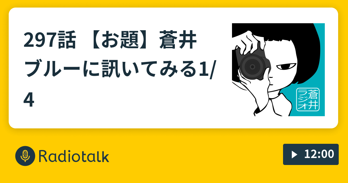 297話 【お題】蒼井ブルーに訊いてみる1/4 - 蒼井ラジオ - Radiotalk(ラジオトーク)