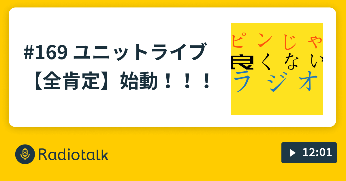 #169 ユニットライブ【全肯定】始動！！！ - 鎌のピンじゃ良くないラジオ - Radiotalk(ラジオトーク)