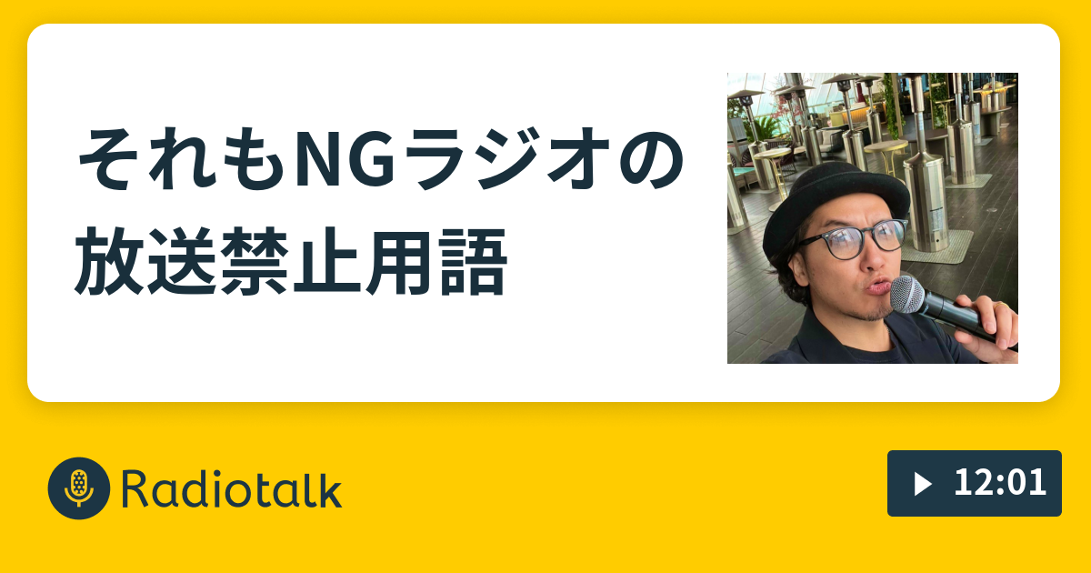 それもNG⁉️ラジオの放送禁止用語💦 - テキーラトーク - Radiotalk(ラジオトーク)