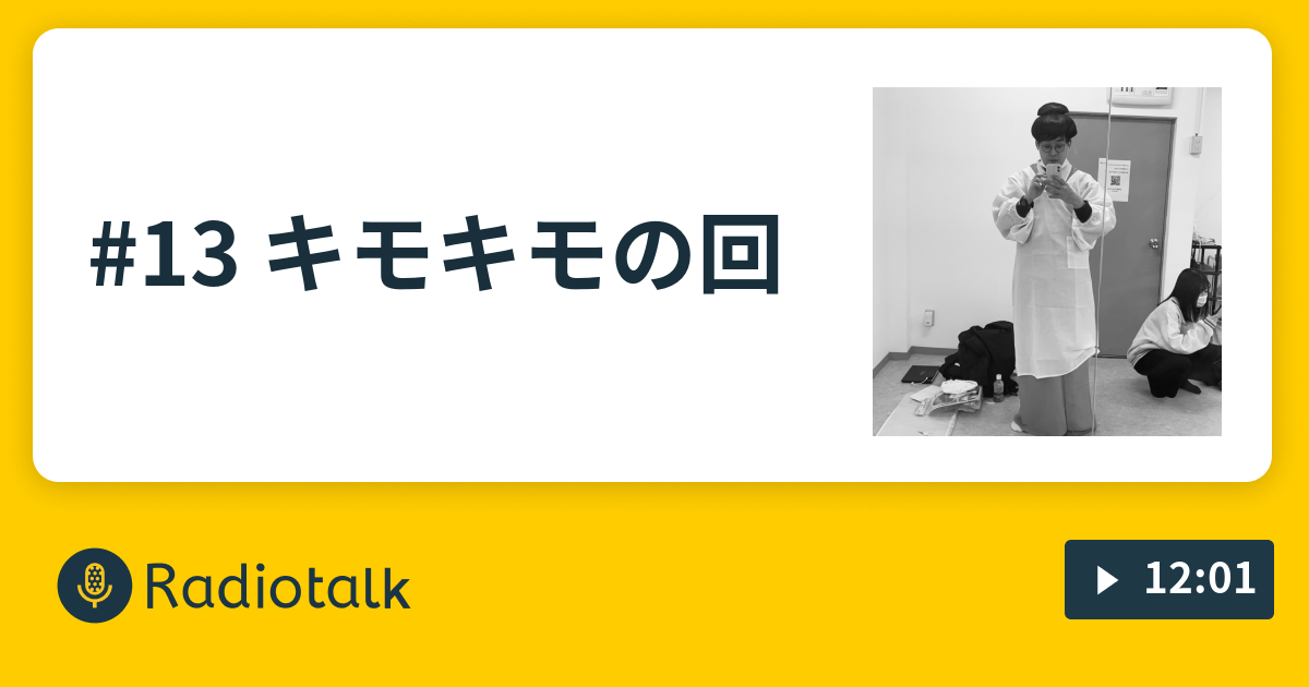 #13 キモキモの回 - みんな銀河ビジョン - Radiotalk(ラジオトーク)