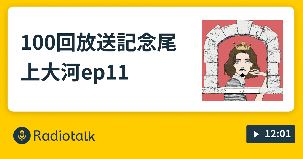 100回放送記念尾上大河ep11 - 尾上大河の寝る前酒場 - Radiotalk(ラジオトーク)