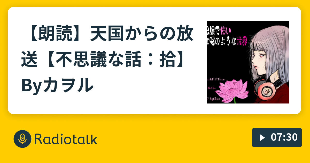 【朗読】天国からの放送【不思議な話：拾】Byカヲル - 月兎らじぉ🌙妖兎 - Radiotalk(ラジオトーク)