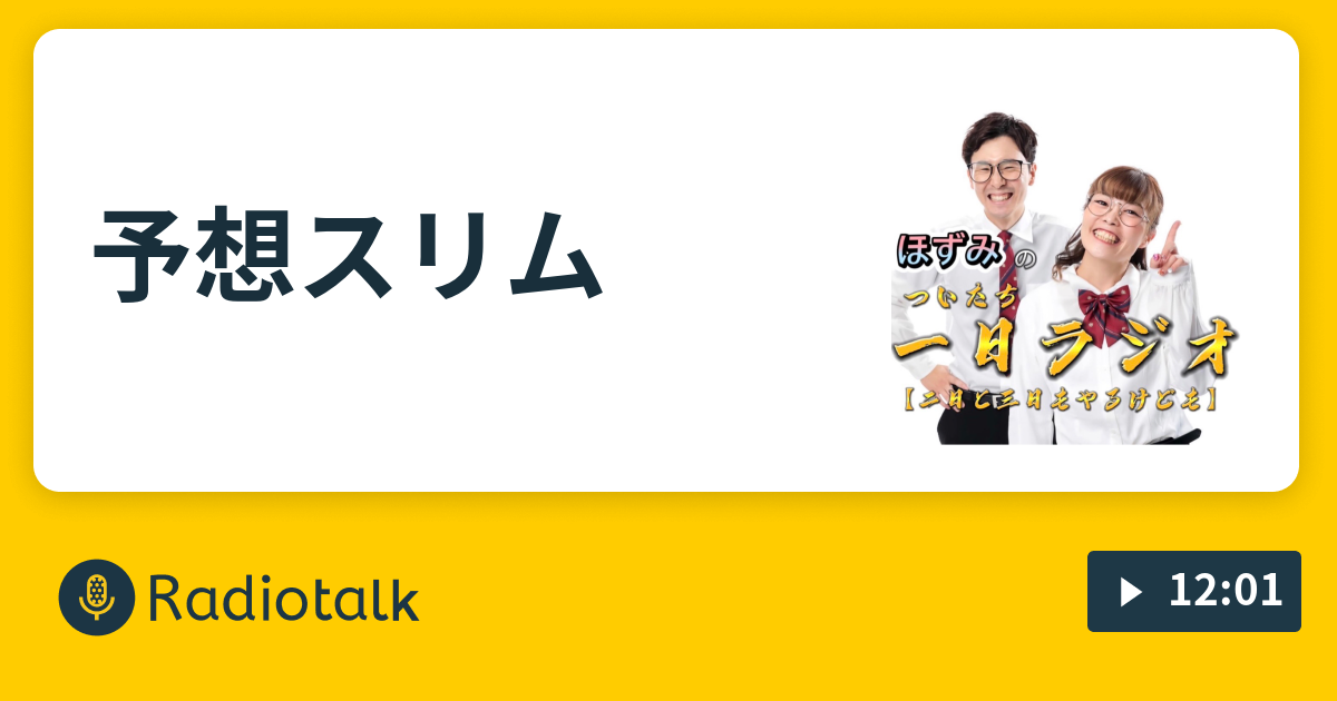 予想👷🏼‍♂️スリム - ほずみの一日ラジオ【二日も三日もやるけども】 - Radiotalk(ラジオトーク)