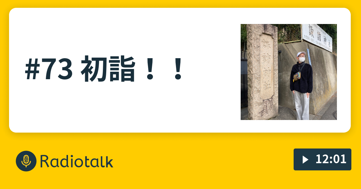 #73 初詣！！ - () - Radiotalk(ラジオトーク)
