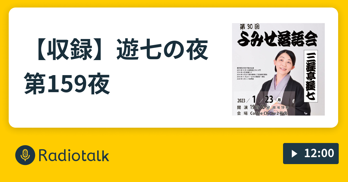 【収録】遊七の夜 第159夜 - 遊七の夜 - Radiotalk(ラジオトーク)
