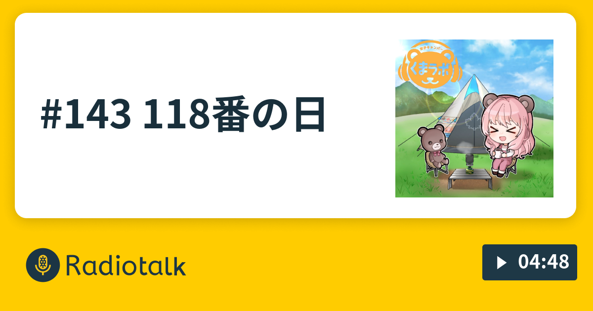 #143 118番の日 - ほっこりラジオ🐻くまラボ - Radiotalk(ラジオトーク)