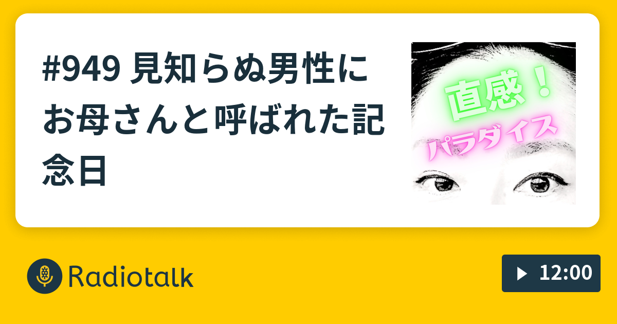 #949 見知らぬ男性にお母さんと呼ばれた記念日 - 直感パラダイス！ - Radiotalk(ラジオトーク)