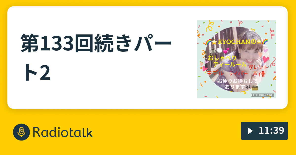 第133回続きパート2 - 🌼🌈 ️響華の万華鏡 ️🌈🌼 - Radiotalk(ラジオトーク)