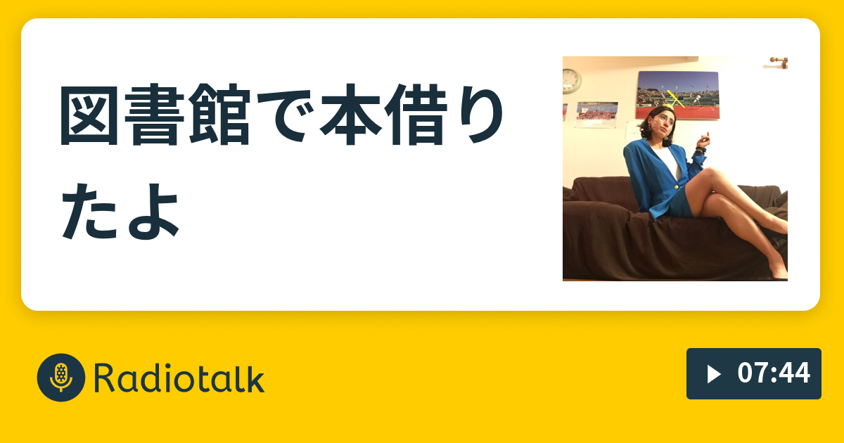 図書館で本借りたよ - まっちの躍radio - Radiotalk(ラジオトーク)