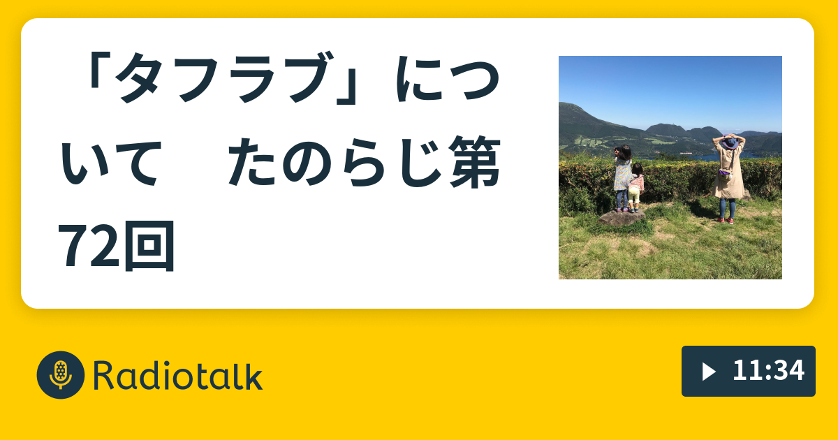 「タフラブ」について たのらじ第72回 - たのらじ - Radiotalk(ラジオトーク)