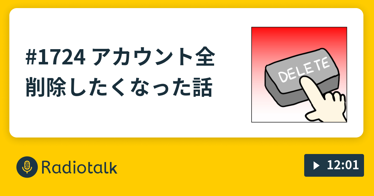#1724 アカウント全削除したくなった話 - なおくんのラジオ遊び - Radiotalk(ラジオトーク)