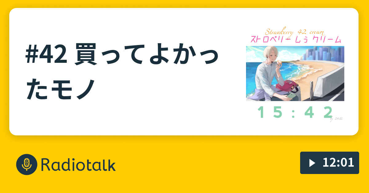 #42 買ってよかったモノ⚡︎📚💡⚡︎ - ストロベリーしぅクリーム - Radiotalk(ラジオトーク)