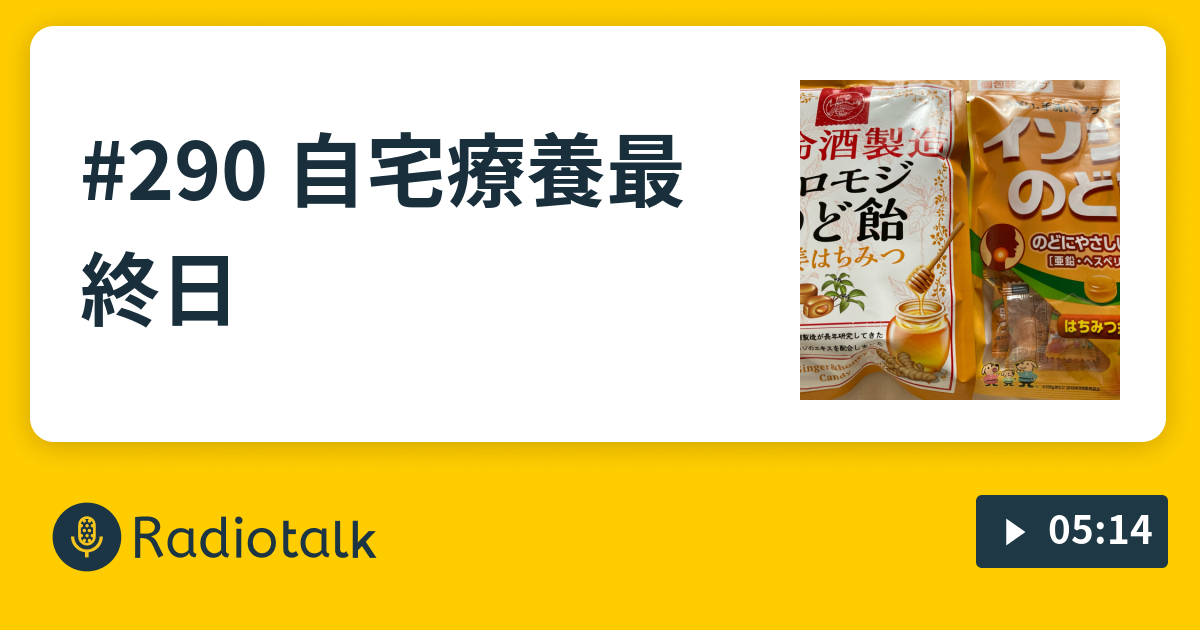 #290 自宅療養最終日 - ともみはしゃべりたい - Radiotalk(ラジオトーク)