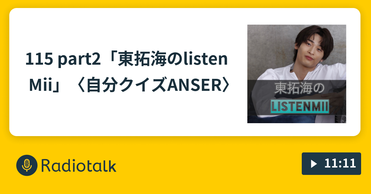 115 part2「東拓海のlisten Mii」〈自分クイズANSER〉 - ビーコン･ラボな仲間たちで なラジオ - Radiotalk(ラジオトーク)