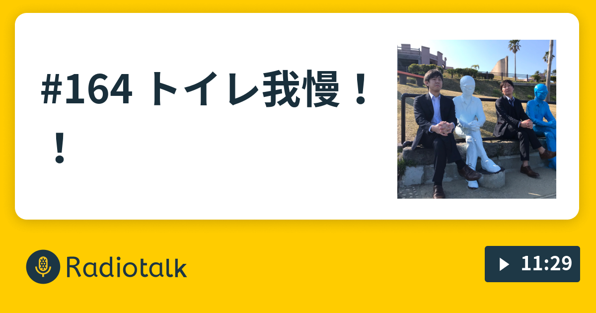 #164 トイレ我慢！！ - パワーステアリングのただ今休憩中！ - Radiotalk(ラジオトーク)