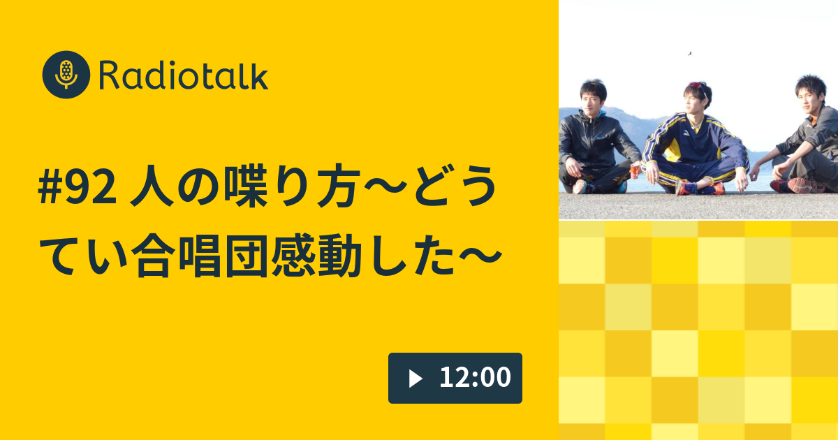 #92 人の喋り方～どうてい合唱団感動した～ - 明日やろうラジオ - Radiotalk(ラジオトーク)