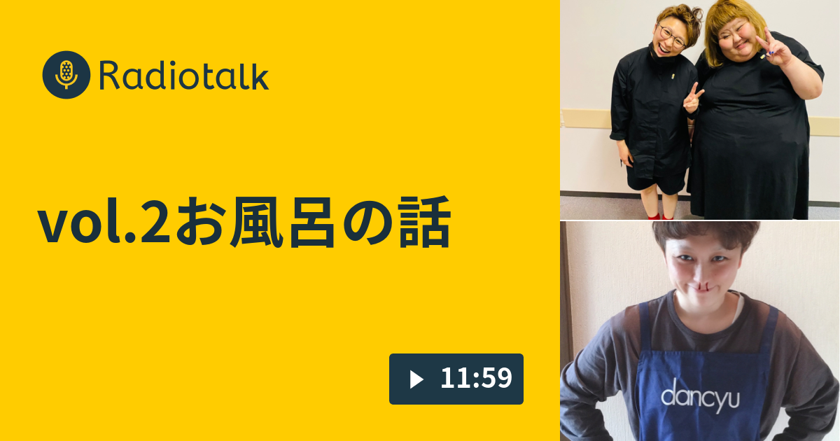 vol.2お風呂の話 - 茶柱チャチャチャ🍵の番組 - Radiotalk(ラジオトーク)