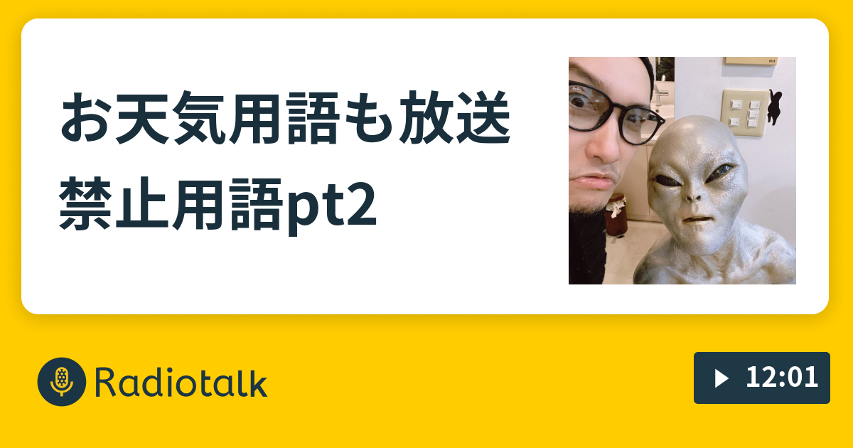 お天気用語も⁉️放送禁止用語pt2💦 - テキーラトーク - Radiotalk(ラジオトーク)