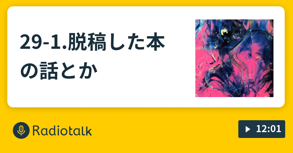 29-1.脱稿した本の話とか - 残夢紙片 - Radiotalk(ラジオトーク)