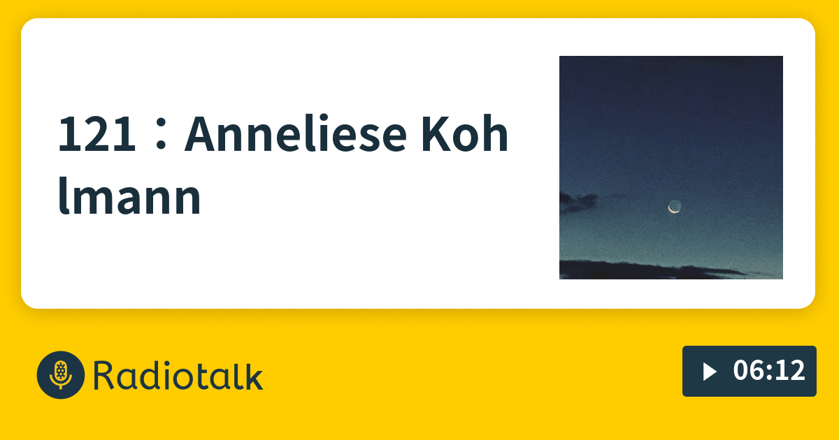 121：Anneliese Kohlmann ① - 読む - Radiotalk(ラジオトーク)