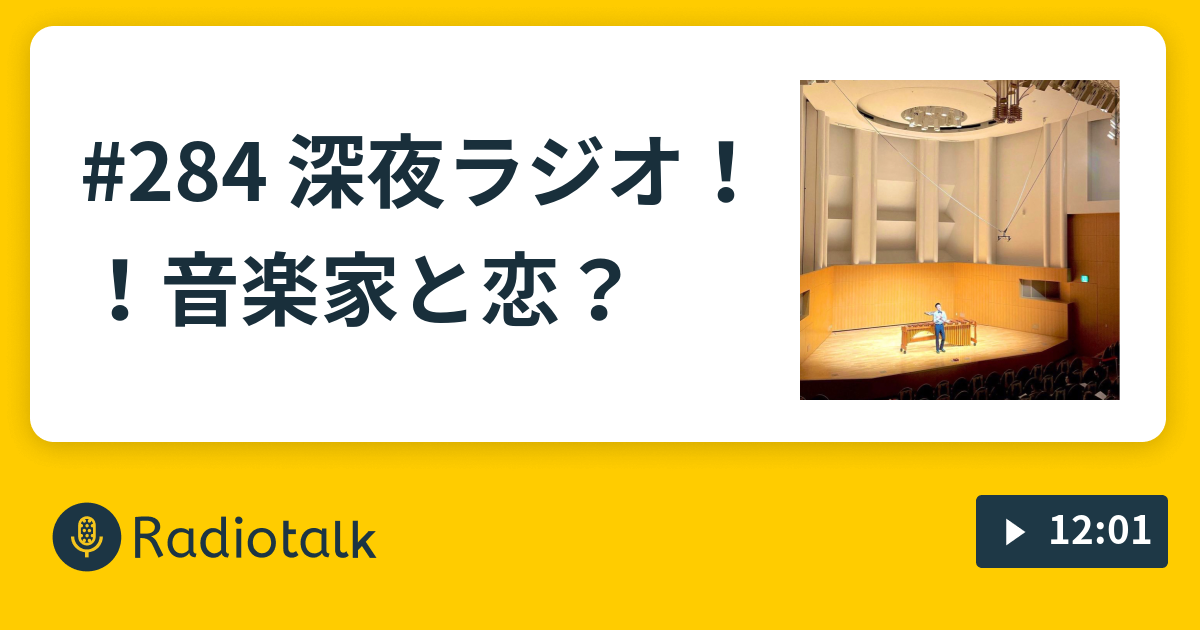 #284 深夜ラジオ！！音楽家と恋？ - 🔥マリンバ奏者・稲垣陽介の爆発🔥全国ツアーへの挑戦🔥 - Radiotalk(ラジオトーク)