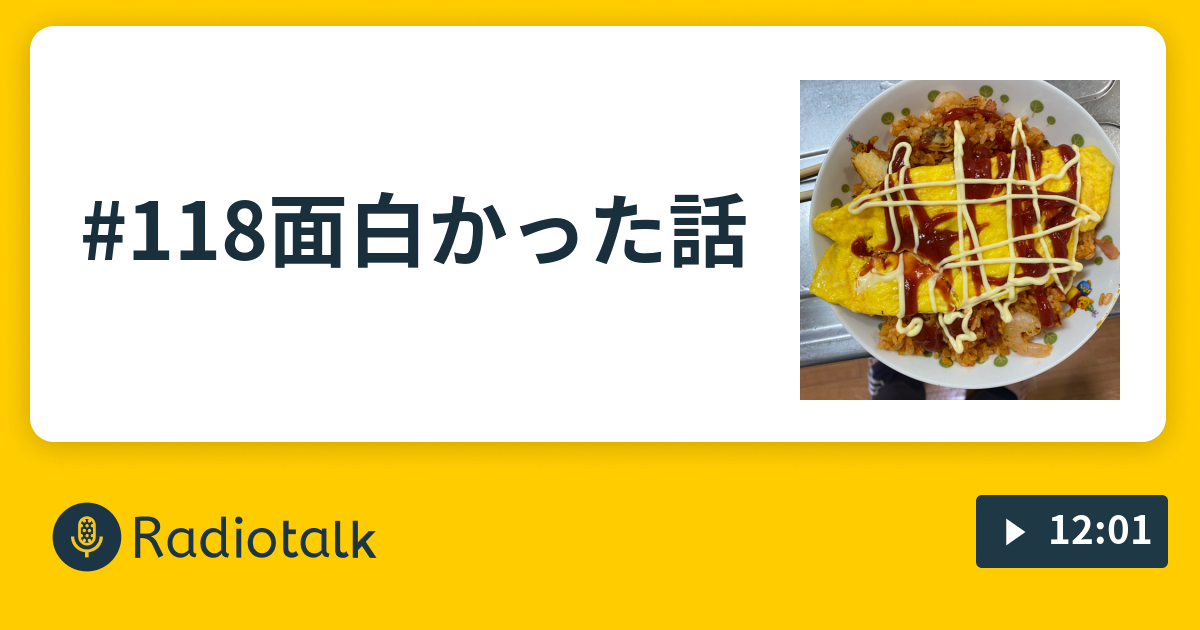 #118面白かった話 - リンダカラー∞たいこーの俺だって普通に話したいよの番組 - Radiotalk(ラジオトーク)