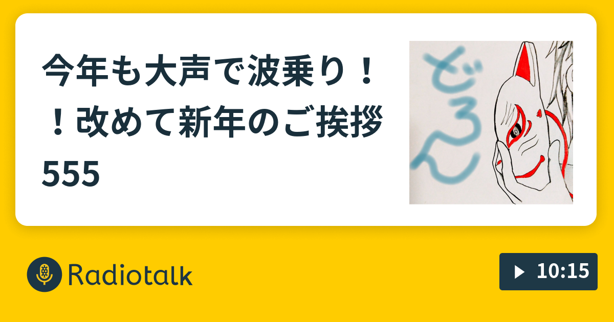 今年も大声で波乗り！！改めて新年のご挨拶……555 - Doろん - Radiotalk(ラジオトーク)