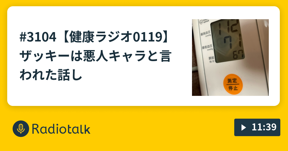 #3104【健康ラジオ0119】ザッキーは悪人キャラと言われた話し - 【ぴんく放送局開局】みんなのとーさんザッキー - Radiotalk(ラジオトーク)