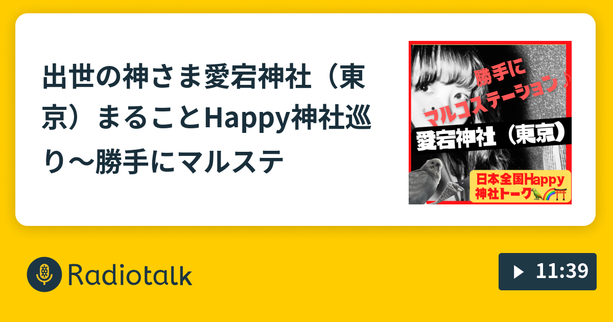 🌈出世の神さま⁉️ 愛宕神社⛩（東京）まることHappy神社巡り♪🦜〜勝手にマルステ🍒💙 - 偽装UNIT＠MARUKO'S7のラジオ・ショー！ - Radiotalk(ラジオトーク)