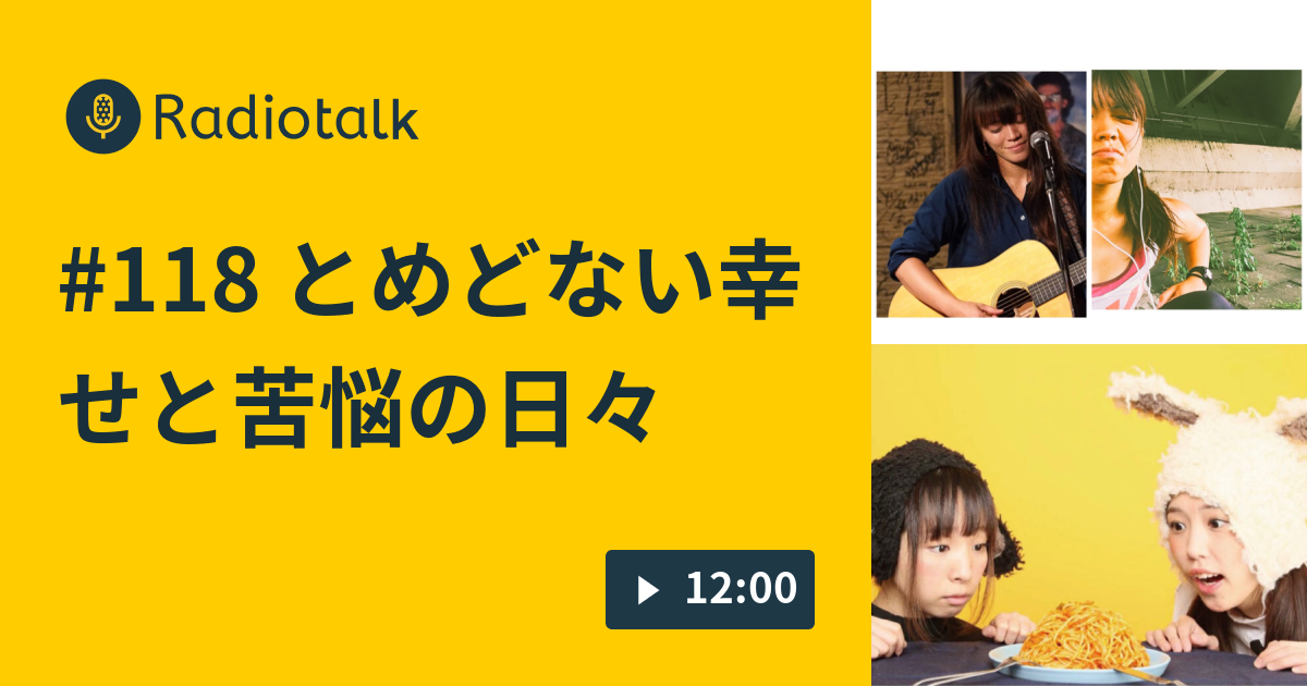 #118 とめどない幸せと苦悩の日々 - 優理とわかのとめどnight！ - Radiotalk(ラジオトーク)