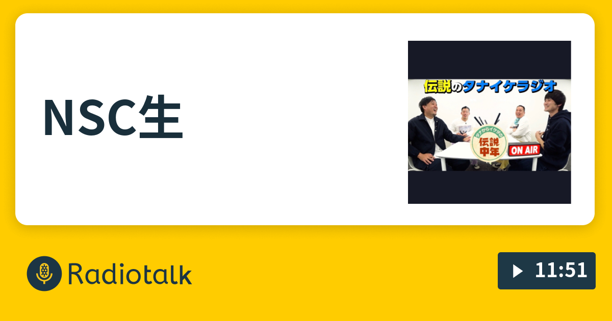 NSC生 - タナからイケダの伝説中年 - Radiotalk(ラジオトーク)