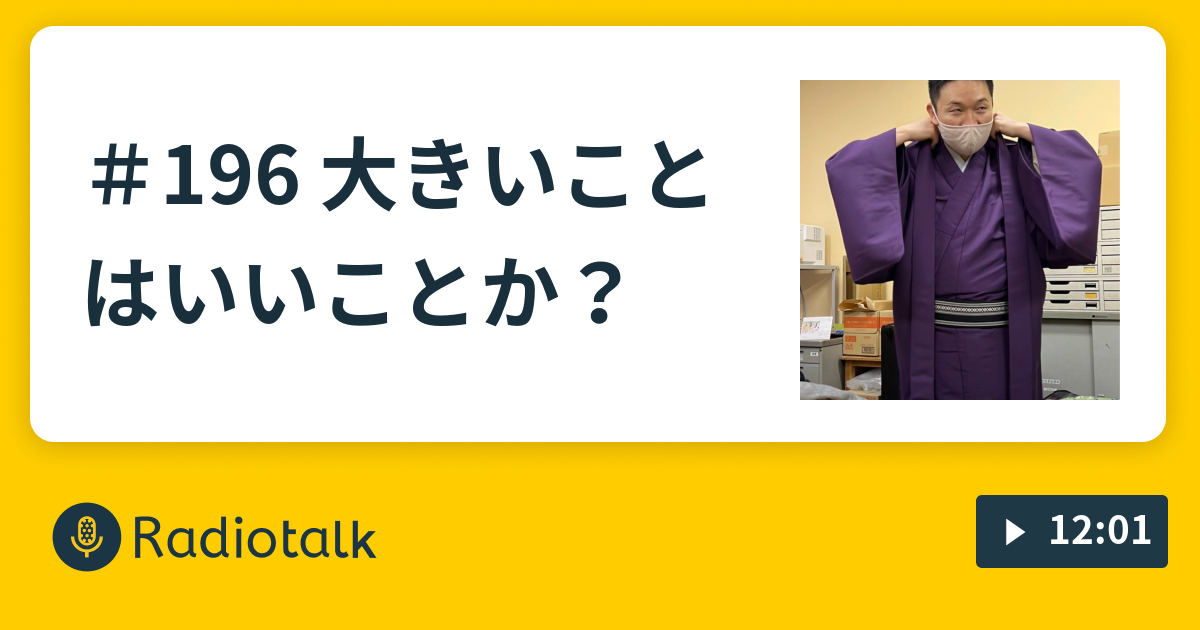 ＃196 大きいことはいいことか？ - 雪鹿ラジオ - Radiotalk(ラジオトーク)