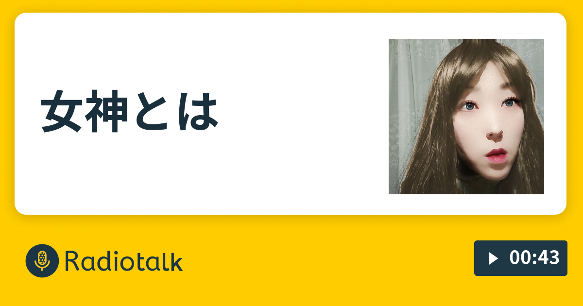 女神とは - ナオミ·スノーホワイト·ヨシエ·の番組 - Radiotalk(ラジオトーク)