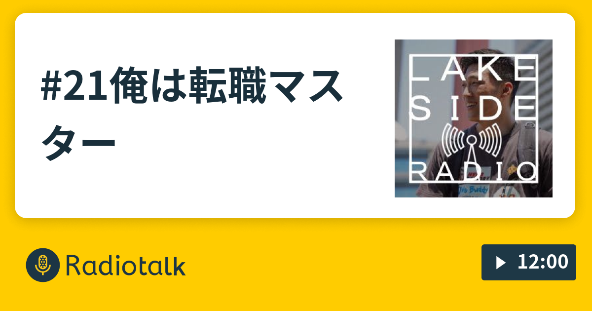 #21俺は転職マスター - 格闘家なかじましんのすけのレークサイドRADIO - Radiotalk(ラジオトーク)