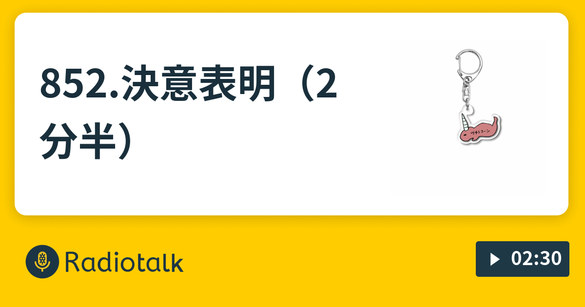 852.決意表明（2分半） - ガクヅケのあつあつやりとりラジオ - Radiotalk(ラジオトーク)