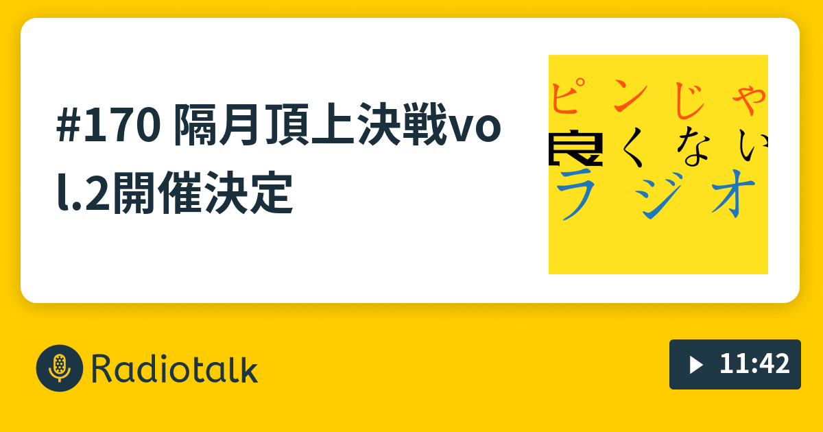 #170 隔月頂上決戦vol.2開催決定 - 鎌のピンじゃ良くないラジオ - Radiotalk(ラジオトーク)