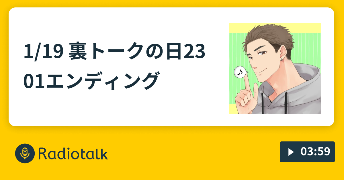 1/19 裏トークの日2301エンディング - 日々輝ちゃんねる - Radiotalk(ラジオトーク)