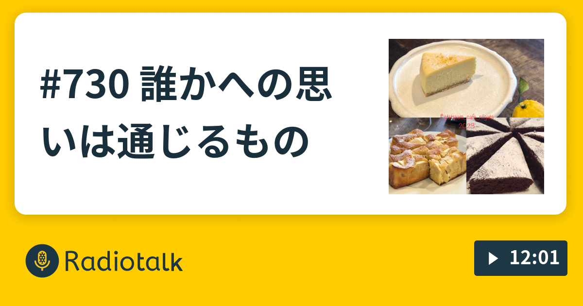 #730 誰かへの思いは通じるもの - 屋根裏jet - Radiotalk(ラジオトーク)