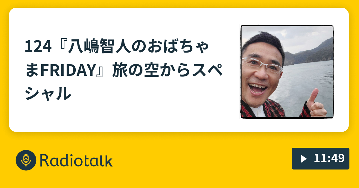 124『八嶋智人のおばちゃまFRIDAY ️』旅の空からスペシャル🎵 - シス・カンパニーの愉快なラジオ - Radiotalk(ラジオトーク)