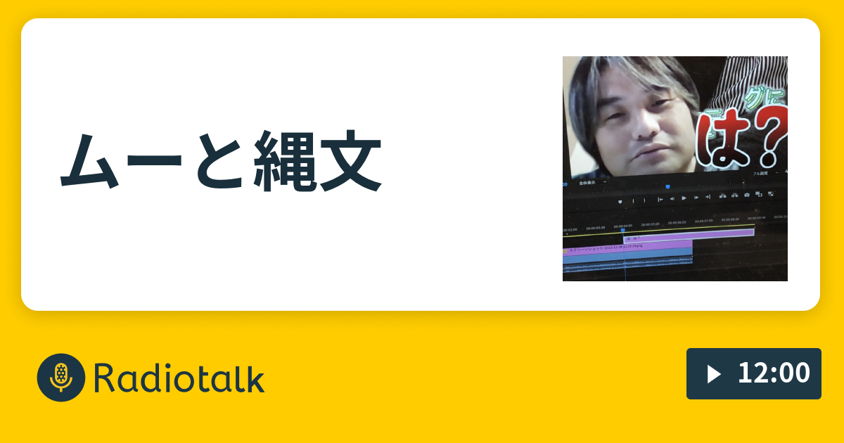 ムーと縄文 - 戦士ﾃｨﾌﾞﾏｲﾊｰﾄのﾃｨﾌﾞﾗｼﾞｵ - Radiotalk(ラジオトーク)