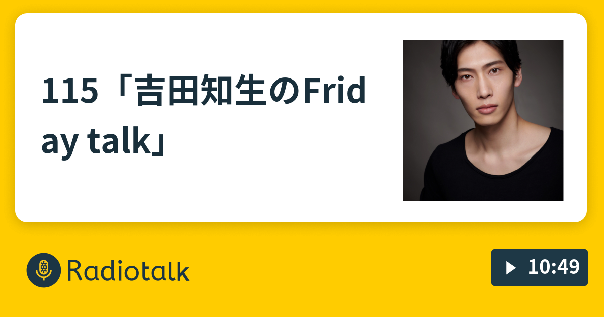 115「吉田知生のFriday talk」 - ビーコン･ラボな仲間たちで なラジオ - Radiotalk(ラジオトーク)