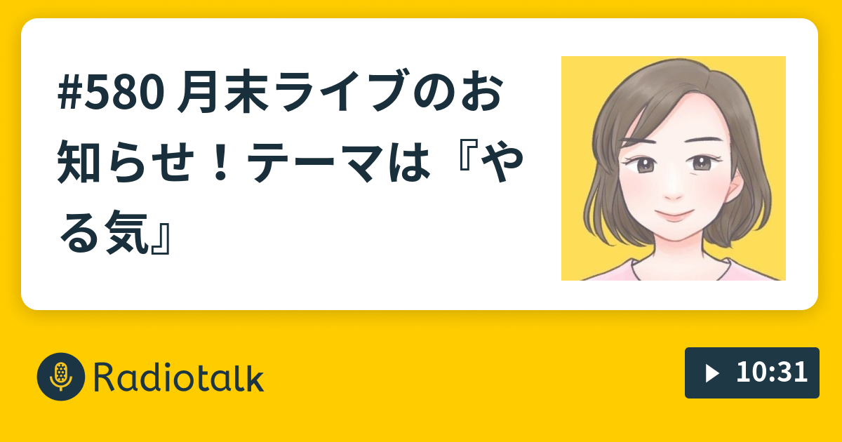 #580 月末ライブのお知らせ！テーマは『やる気』 - あずき きなこが、なんか喋るってよ！ - Radiotalk(ラジオトーク)
