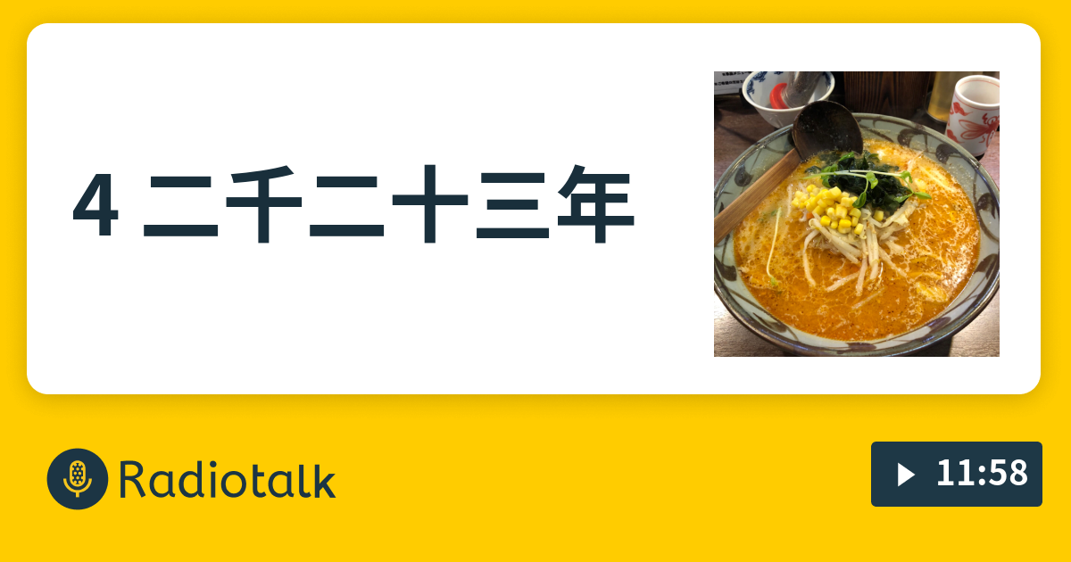 ♯4 二千二十三年 - ジライヤのクロスレディオ - Radiotalk(ラジオトーク)