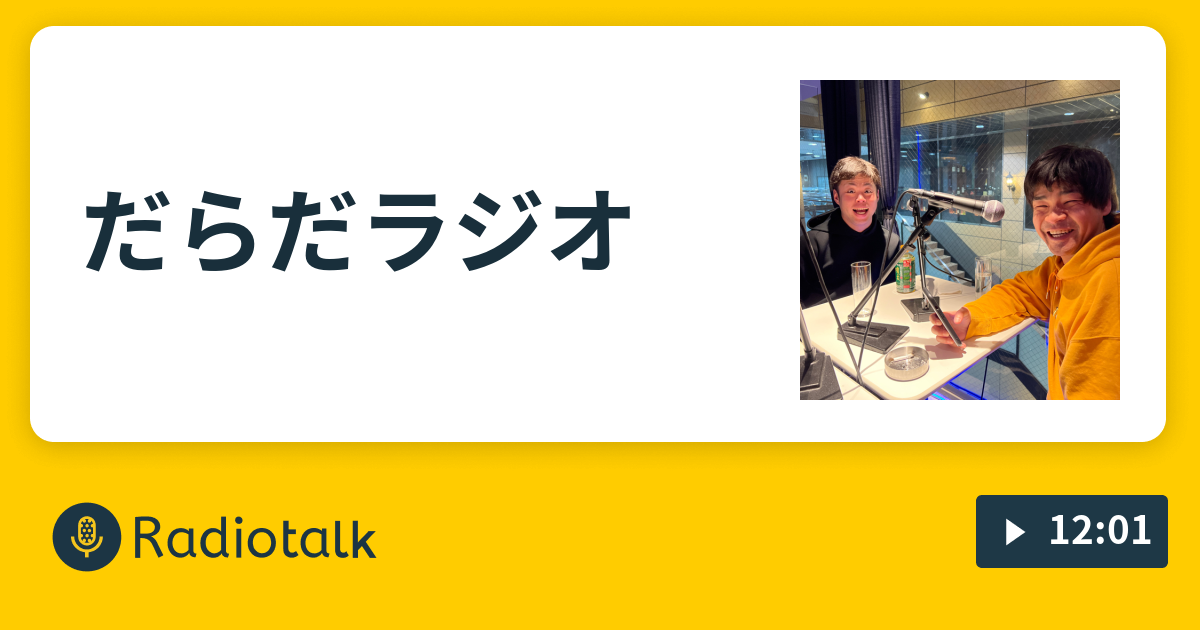 だらだラジオ - 【ラジオカフェバーみみくちょ】店内で配信中の番組 - Radiotalk(ラジオトーク)