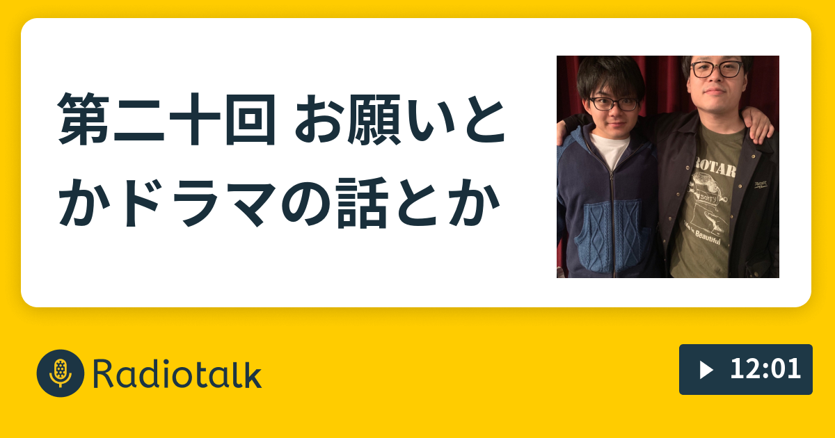 第二十回 お願いとかドラマの話とか - 安原カラスの坂道ラジオ - Radiotalk(ラジオトーク)