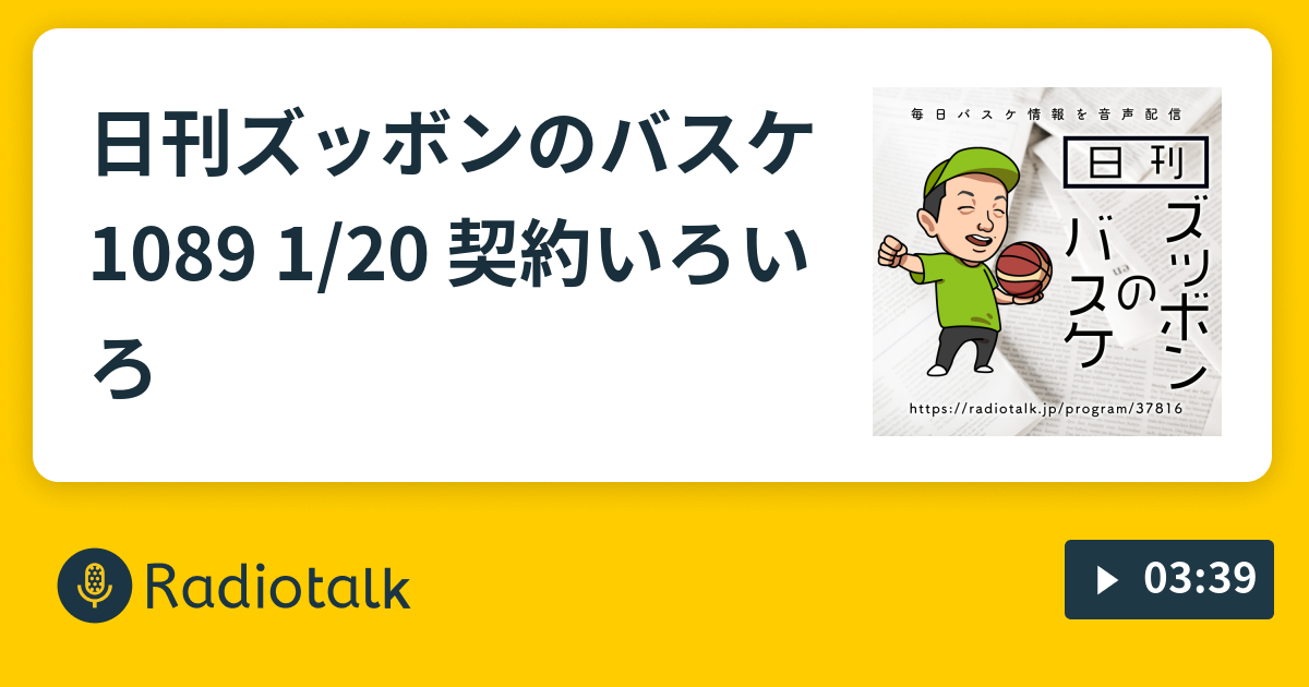 日刊ズッボンのバスケ1089 1/20 契約いろいろ - 毎日バスケ情報🏀【日刊ズッボンのバスケ】 - Radiotalk(ラジオトーク)